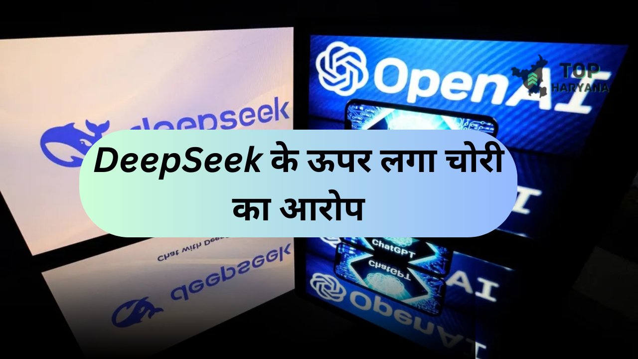 OpenAI Update: DeepSeek के ऊपर लगाया गया चोरी का आरोप, Microsoft ने पहले ही कर दिया अलर्ट